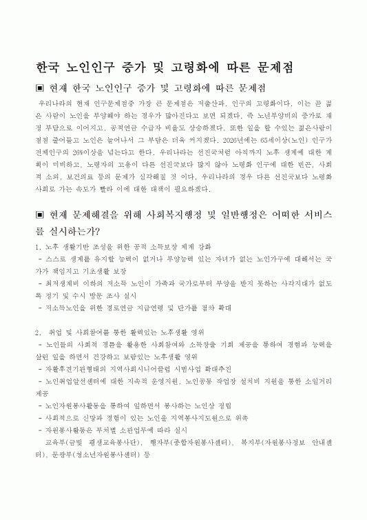 [사회복지행정론]노인인구의 증가에 따른 문제점 및 해결책