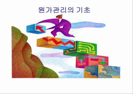 원가관리의 기초