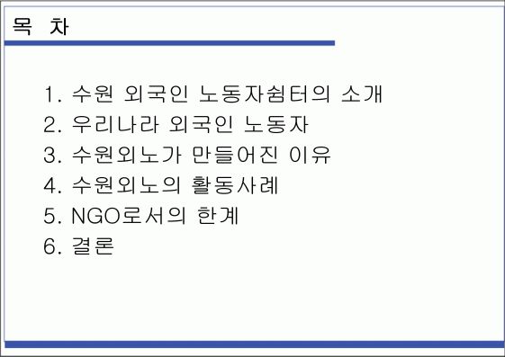 수원 외국인 노동자쉼터