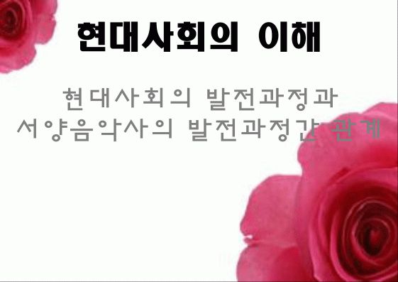 현대사회의 발전과정과 서양음악사의 발전과정간 관계