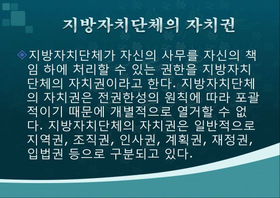 지방자치단체의 자치권
