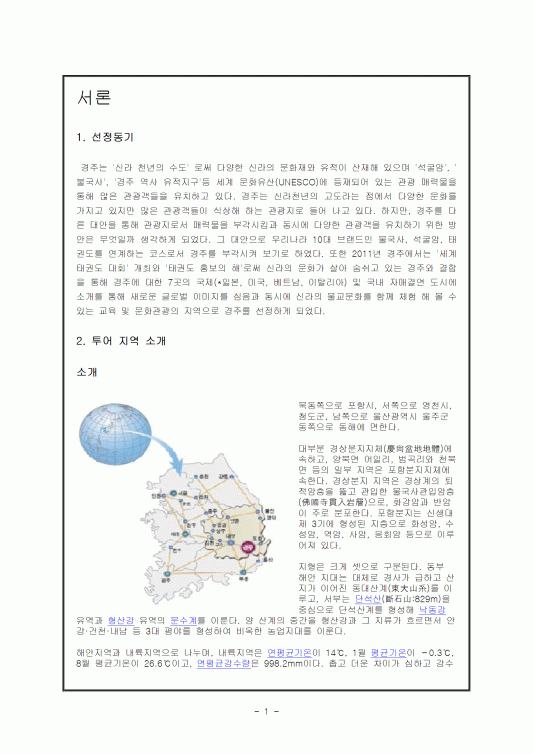 경주의 관광 활성화 방안 모색
