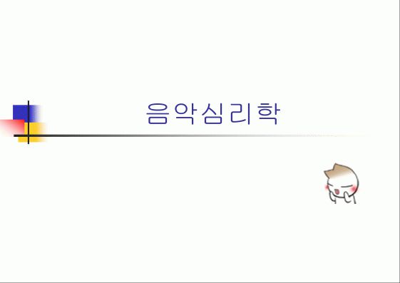 [사회과학] 음악심리학