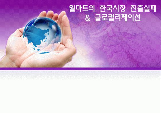 월마트의 한국시장 진출실패 & 글로컬리제이션
