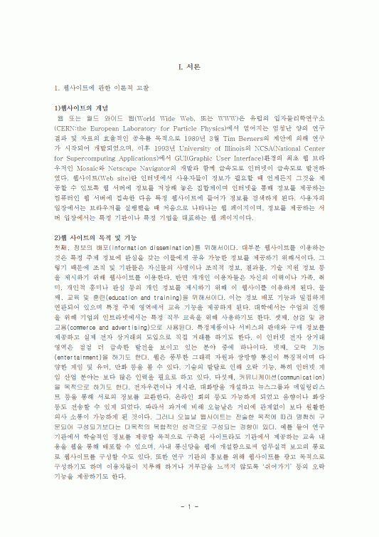 외식업체 웹사이트에 관한 이론적 고찰