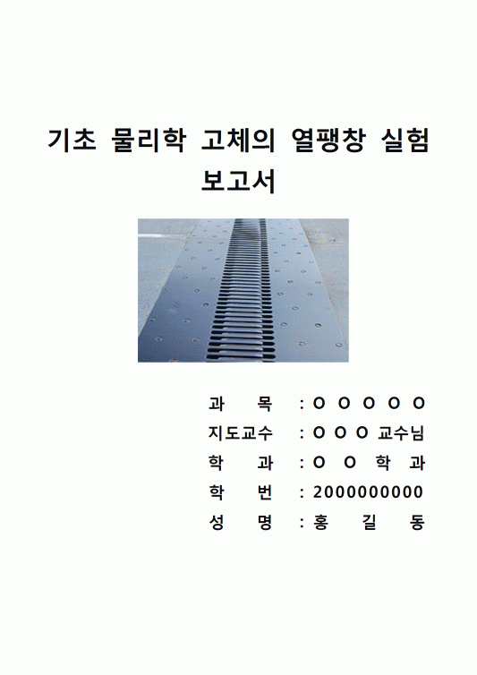 기초 물리학 고체의 열팽창 실험 보고서