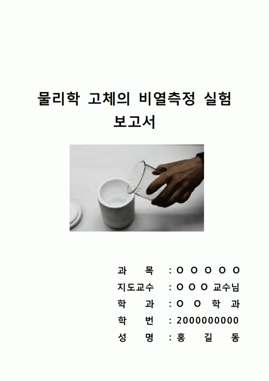물리학 고체의 비열측정 실험 보고서