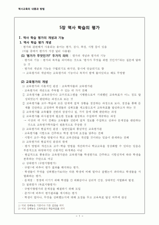 5장 역사학습의 평가(역사교육의 내용과 방법)요약 정리