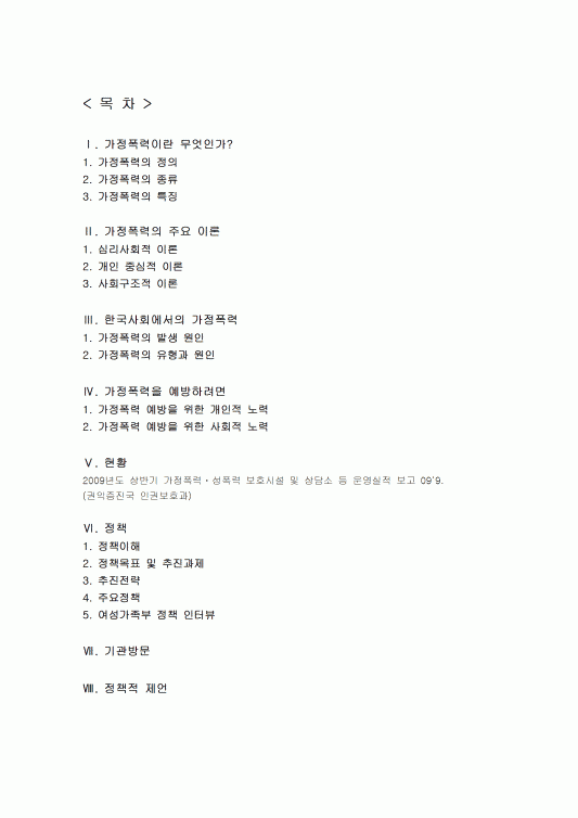 한국사회 가정폭력 현황 및 정책 제언