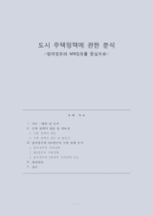 [독후감/서평/요약] 도시 주택정책에 관한 분석