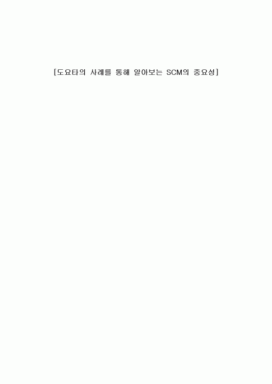 도요타의 사례를 통해 알아보는 SCM의 중요성