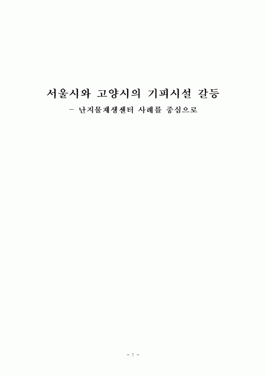 [비즈니스/경제] 도시행정 서울시와 고양시의 기피시설 갈등