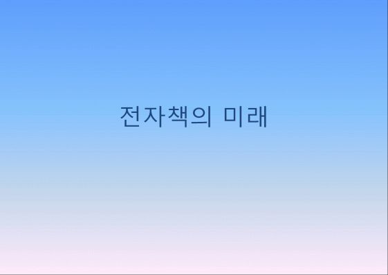 전자책의 미래