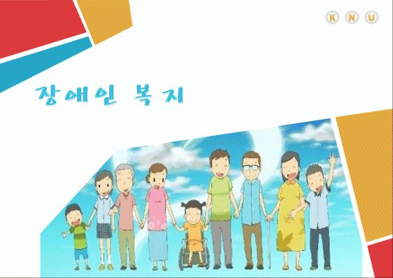 [사회복지] 장애인 복지