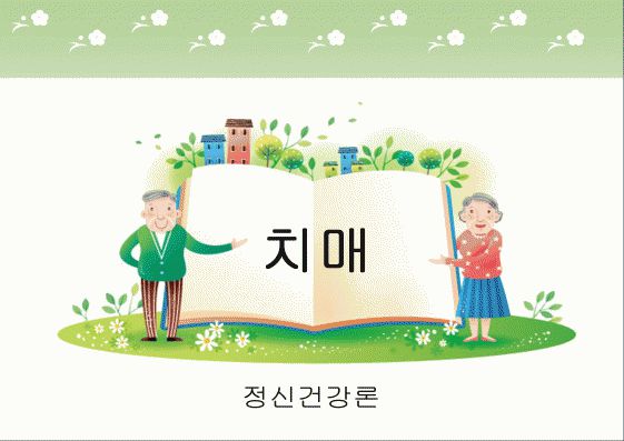 정신건강론 치매