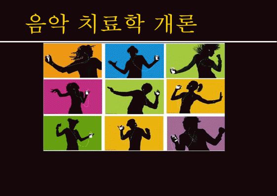 음악 치료학 개론
