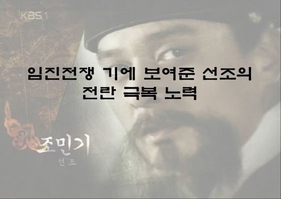 임진전쟁 기에 보여준 선조의 전란 극복 노력