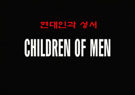현대인과 성서 영화Children of men