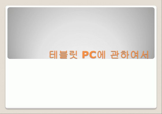 테블릿 pc에 관하여서