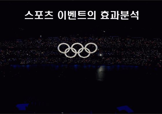 스포츠이벤트효과