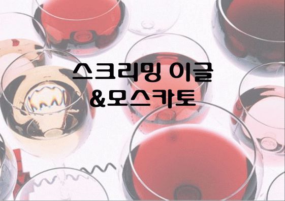 와인 스크리밍 이글 &모스카토