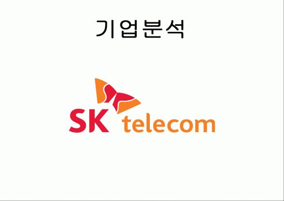 기업분석 sk텔레콤