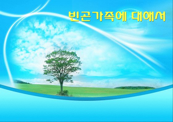 빈곤가족 건강가정지원센타