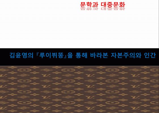 김윤영의 루이뷔똥을 통해 바라본 자본주의와 인간