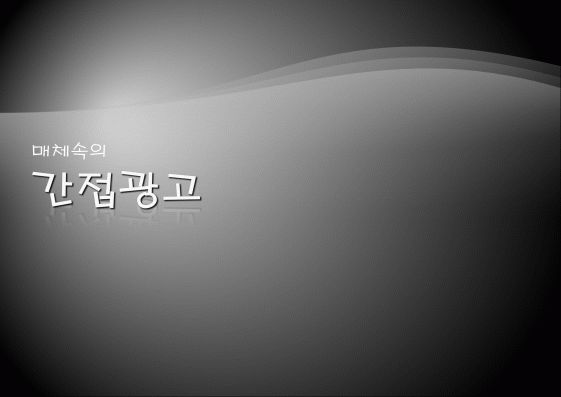 매체속의 간접광고