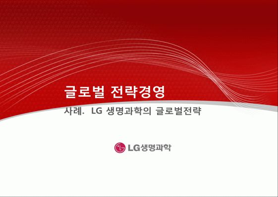 LG 생명과학의 글로벌전략