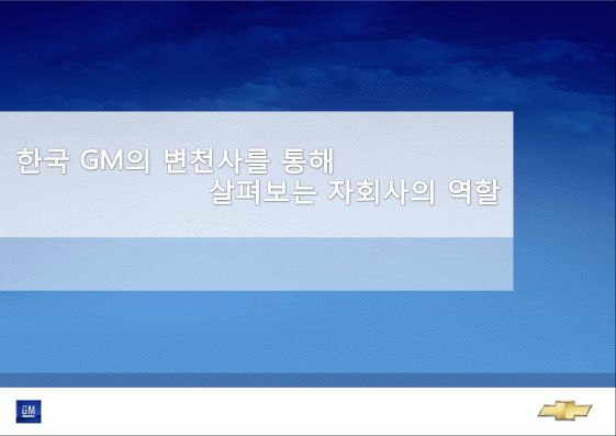 한국 GM의 변천사를 통해 살펴보는 자회사의 역활