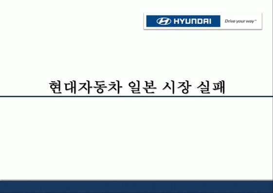 현대자동차 일본진출사례