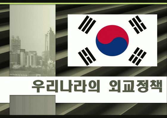 우리나라의외교정책