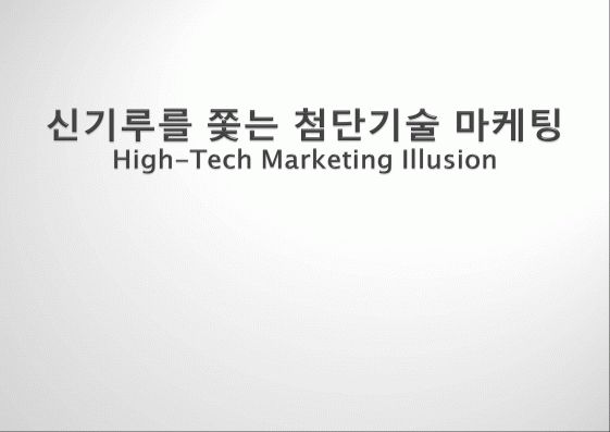 소비자행동론 첨단기술 마케팅