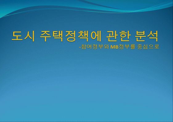 도시 주택정책에 관한 분석