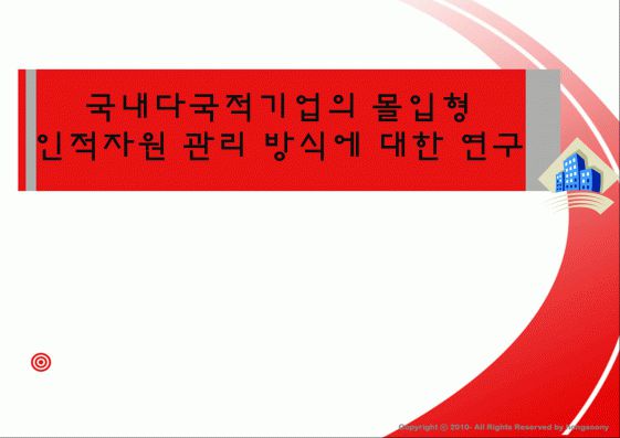 국내다국적기업의 몰입형 인적자원 관리 방식에 대한 연구