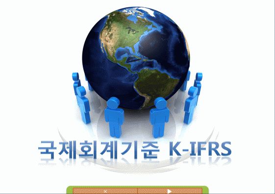 금융기관론 국제회계기준 K Ifrs
