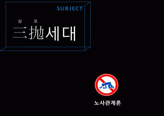 노사관계론 삼포세대
