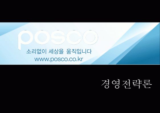 경영전략론 포스코