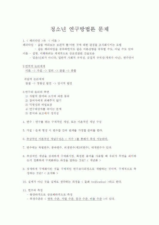 청소년연구방법론문제 예상 기출문제