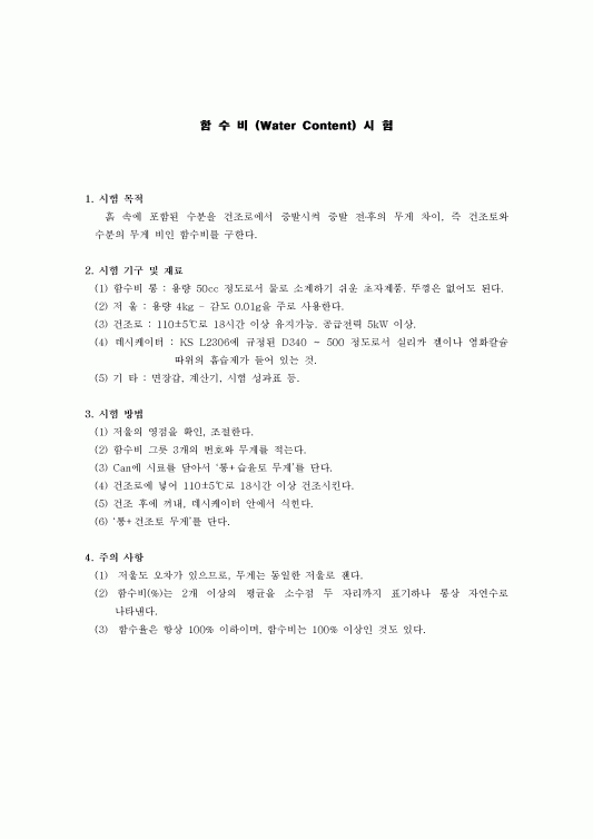 토질역학실험 결과보고서 - #1.함수비(Water Content)