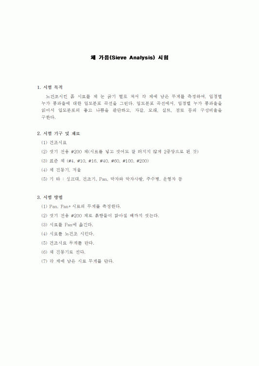 토질역학실험 결과보고서 -#3.체 가름(Sieve Analysis) 완성