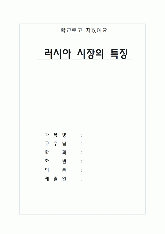 러시아 시장의 특징