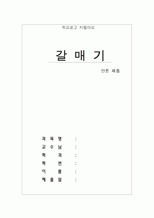 안톤 체홉 (Anton Chekhov) 갈매기