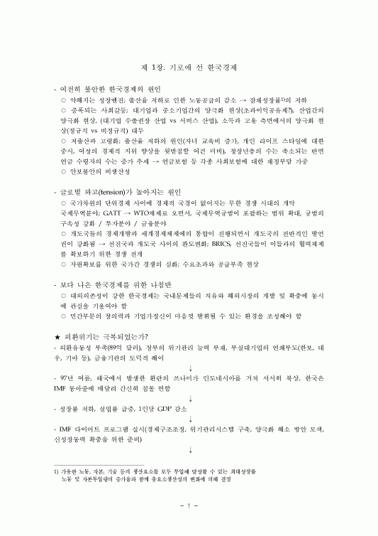[경제정책론] 한국 경제의 이해 요약정리 (기로에 선 한국경제, 커져가는 국가 살림, 글로벌화 시대의 재벌과 중소기업, 윈-윈 남북 경제협력)