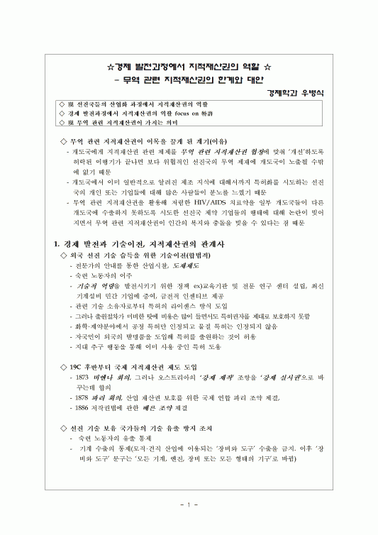 국가의 역할, 경제 발전에서 지적재산권의 역할