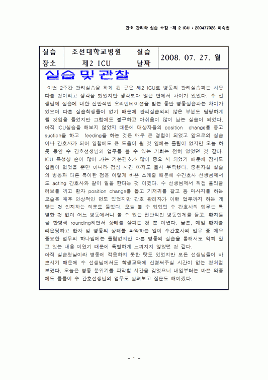 (조선대학교 병원) 간호관리학 실습 소감 - 관리실습일지