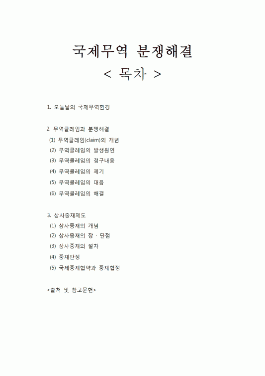 무역클레임과 상사중재제도
