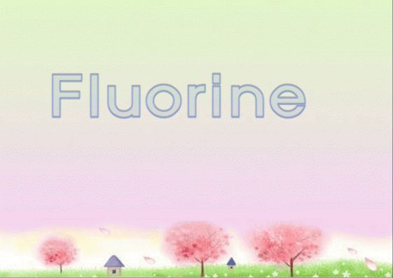 불소(fluorine) 레포트 자료