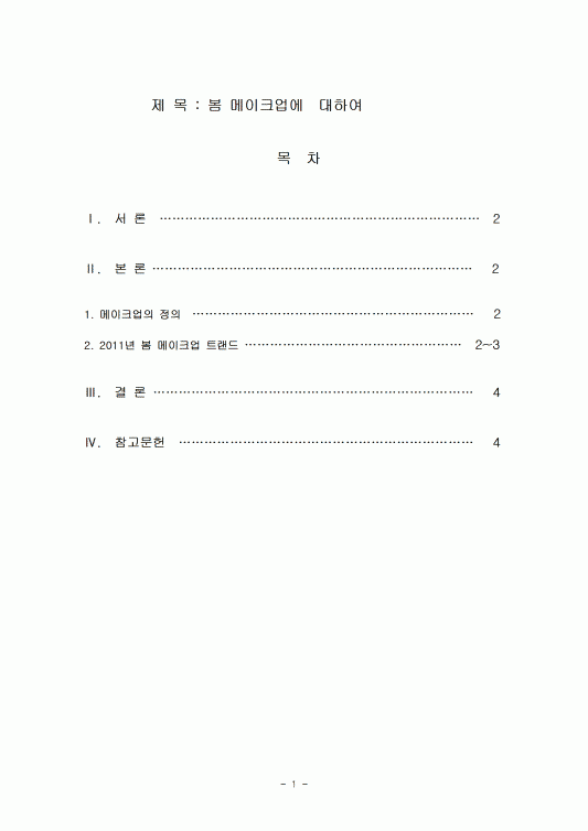 기초 메이크업 실습